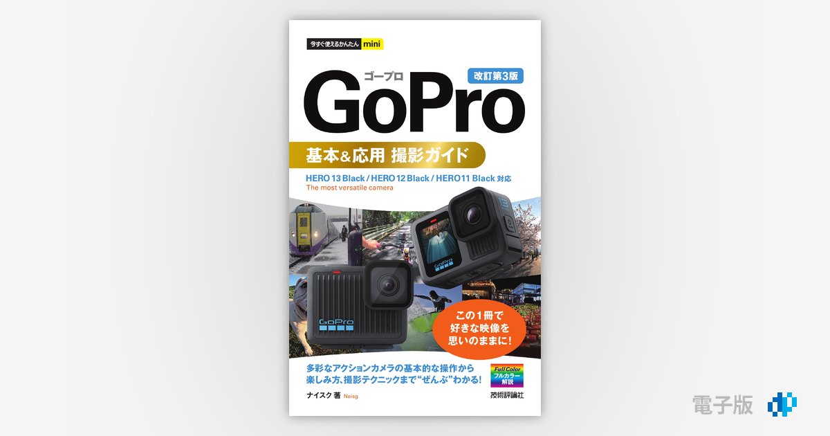 今すぐ使えるかんたんmini GoPro 基本＆応用 撮影ガイド[改訂第3版] | Gihyo Digital Publishing … 技術評論社の電子書籍