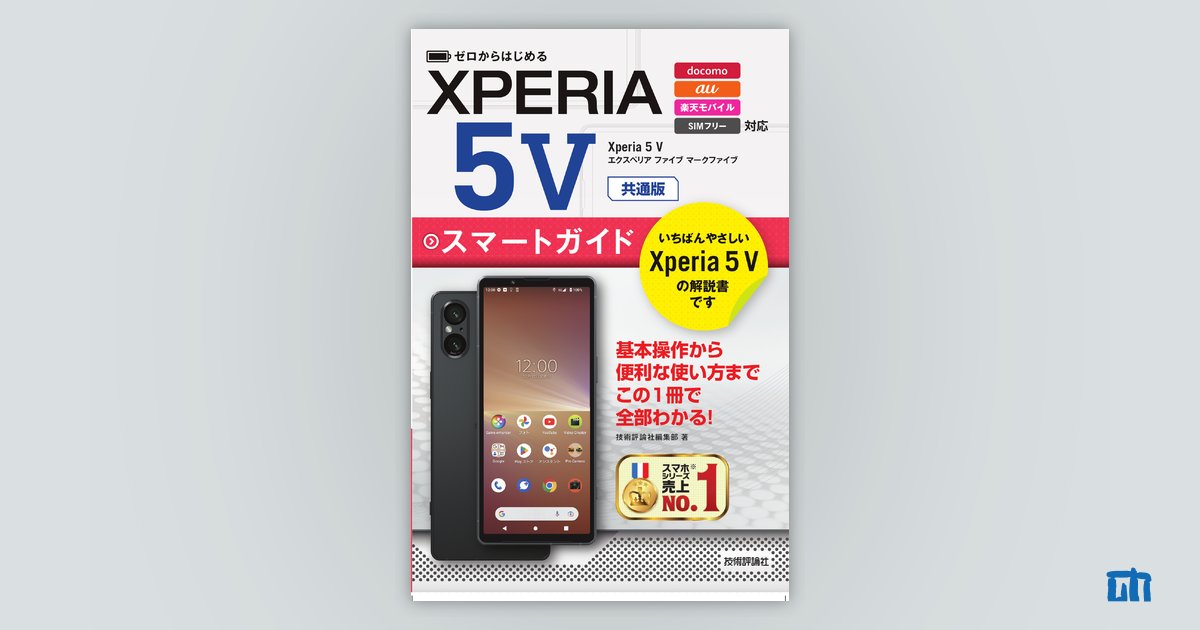 ゼロからはじめる Xperia 5 V スマートガイド[共通版]：書籍案内｜技術評論社