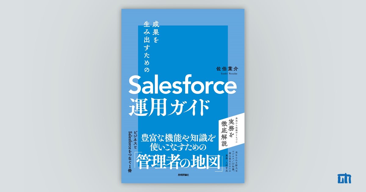 成果を生み出すためのSalesforce運用ガイド：書籍案内｜技術評論社