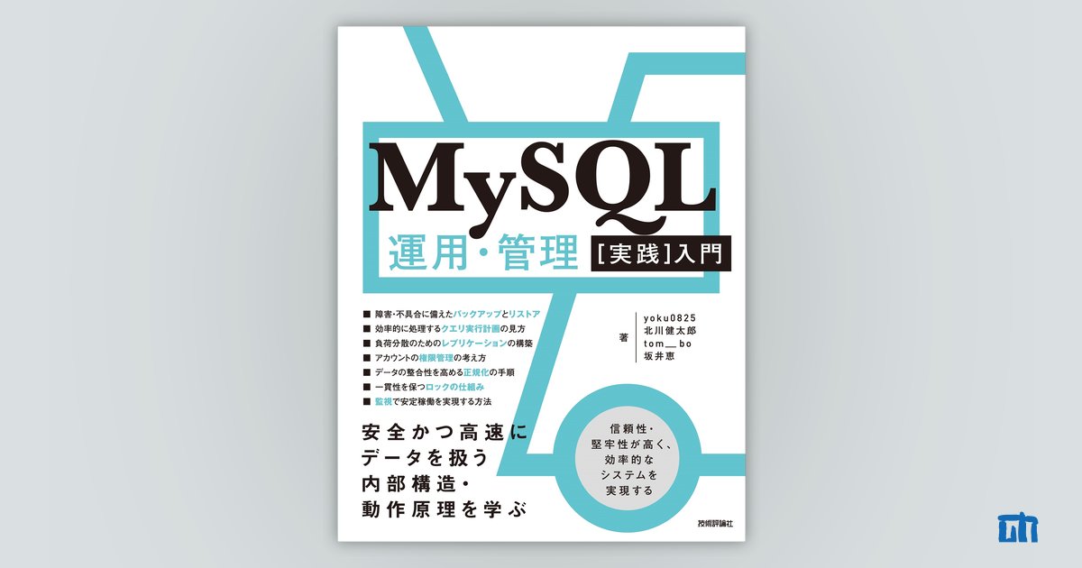MySQL運用・管理[実践]入門 〜安全かつ高速にデータを扱う内部構造・動作原理を学ぶ：書籍案内｜技術評論社