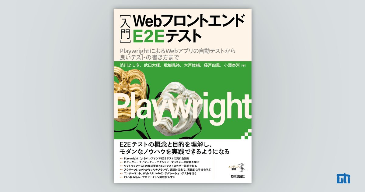 サポートページ：[入門]Webフロントエンド E2E テスト ――PlaywrightによるWebアプリの自動テストから良いテストの書き方まで：｜技術評論社