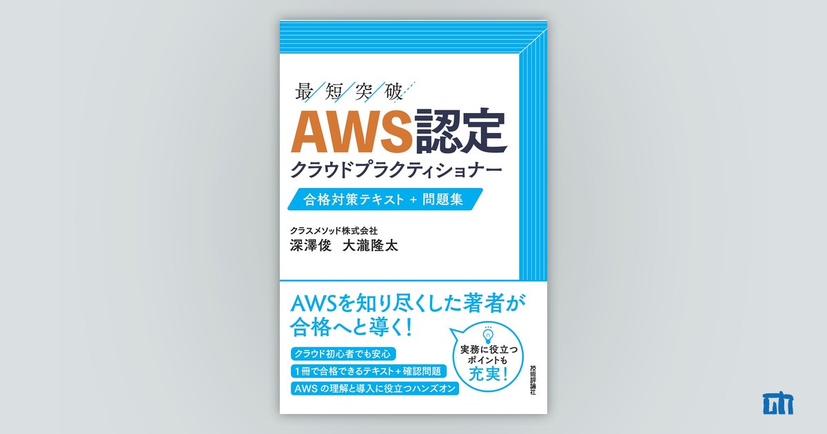 AWS認定 クラウドプラクティショナー 合格対策テキスト+問題集：書籍案内｜技術評論社