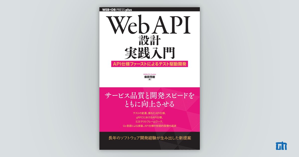 Web API設計実践入門 ――API仕様ファーストによるテスト駆動開発：書籍案内｜技術評論社