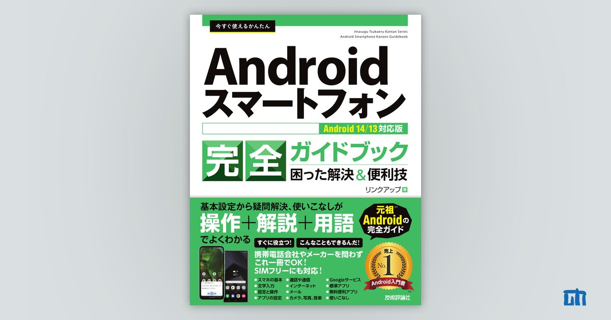 今すぐ使えるかんたん Androidスマートフォン完全ガイドブック 困った解決＆便利技[Android 14/13対応版]：書籍案内｜技術評論社