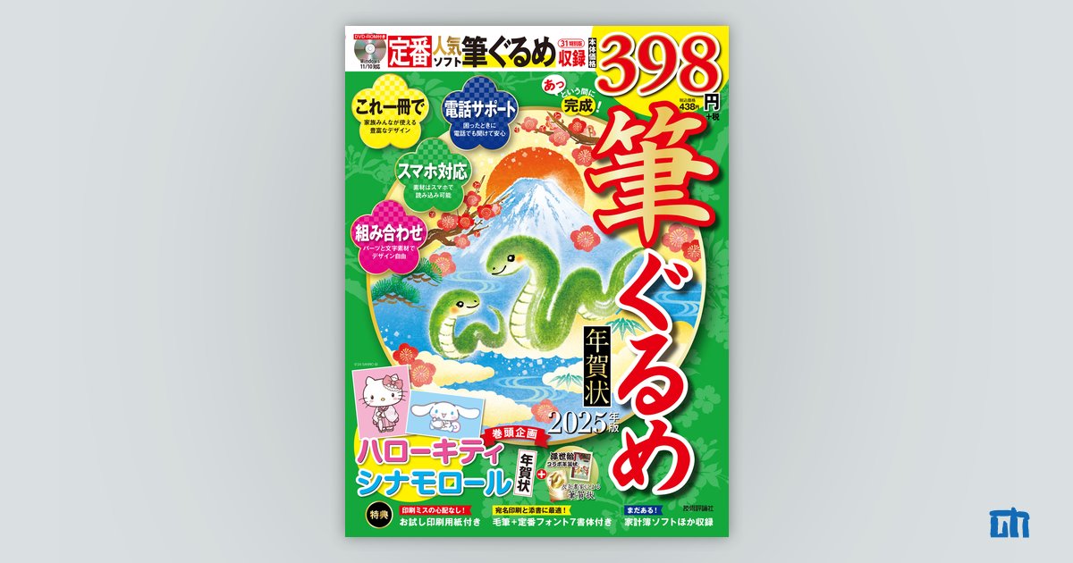 あっという間に完成！筆ぐるめ年賀状 2025年版：書籍案内｜技術評論社