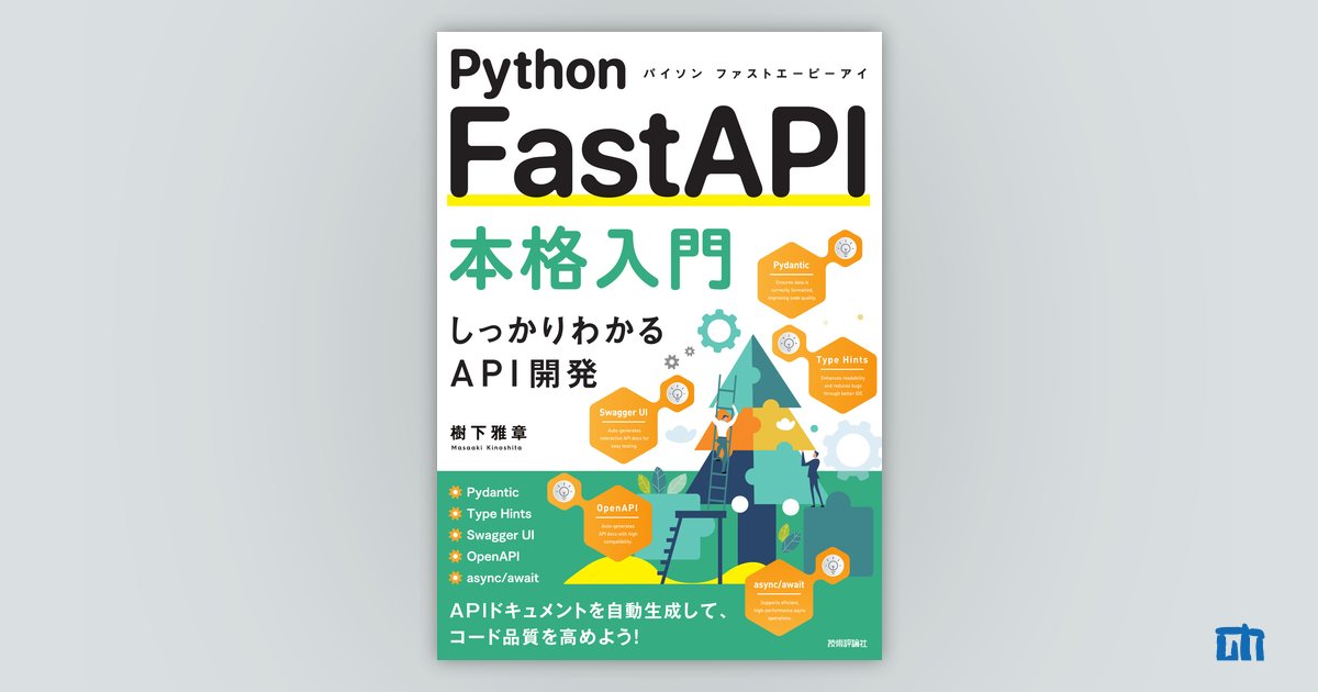 サポートページ：Python FastAPI本格入門：｜技術評論社