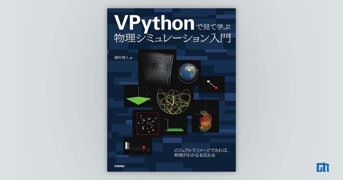 VPythonで見て学ぶ 物理シミュレーション入門：書籍案内｜技術評論社