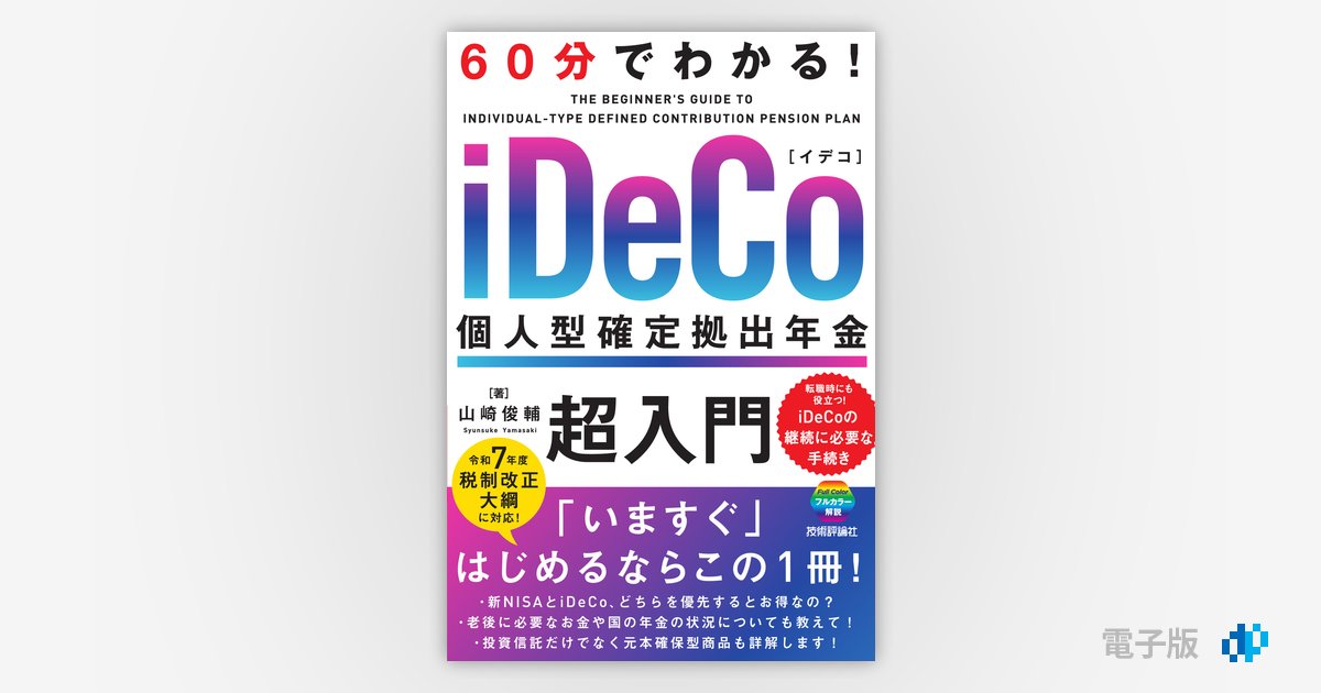60分でわかる！ iDeCo 個人型確定拠出年金 超入門 | Gihyo Digital Publishing … 技術評論社の電子書籍