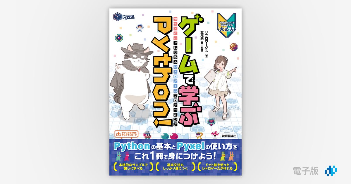 ゲームで学ぶPython！ Pyxelではじめるレトロゲームプログラミング | Gihyo Digital Publishing … 技術 ...
