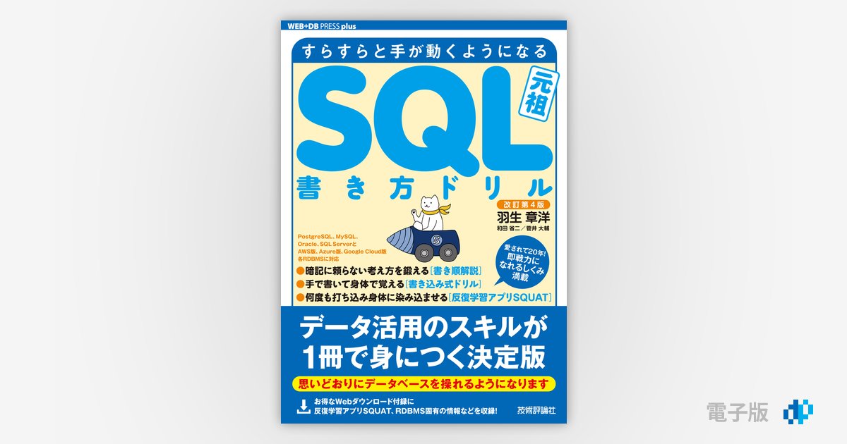 改訂第4版 すらすらと手が動くようになる SQL書き方ドリル | Gihyo Digital Publishing … 技術評論社の電子書籍