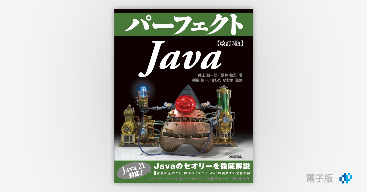 改訂3版 パーフェクトJava | Gihyo Digital Publishing … 技術評論社の電子書籍