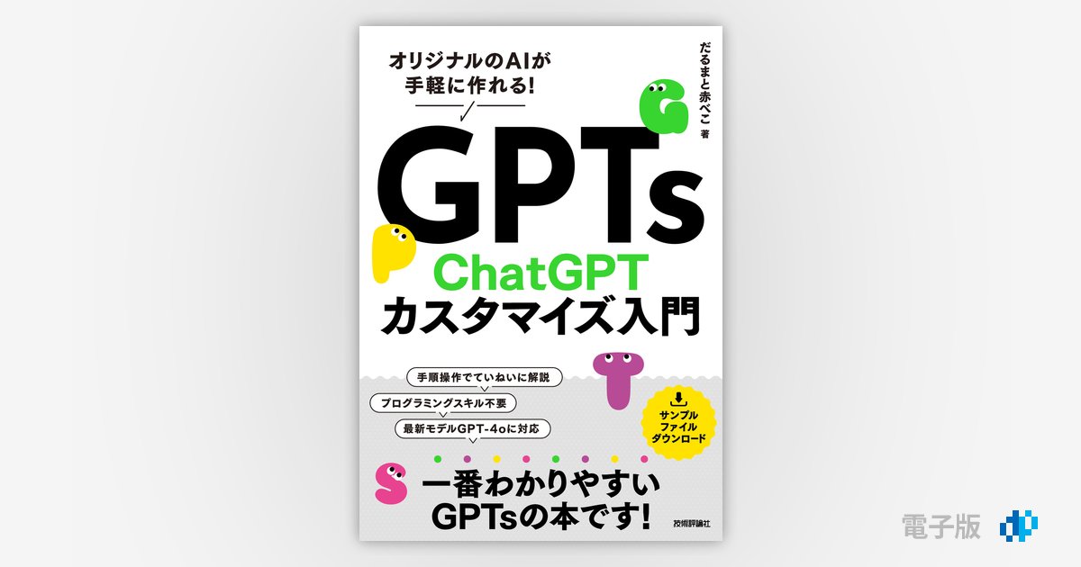 GPTs ChatGPTカスタマイズ入門 ～オリジナルのAIが手軽に作れる！ | Gihyo Digital Publishing … 技術評論社の電子書籍