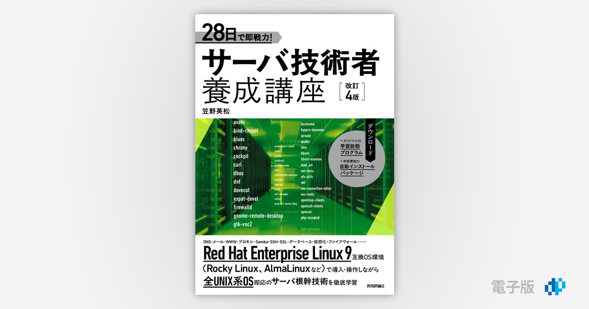 28日で即戦力！ サーバ技術者養成講座[改訂4版] | Gihyo Digital Publishing … 技術評論社の電子書籍