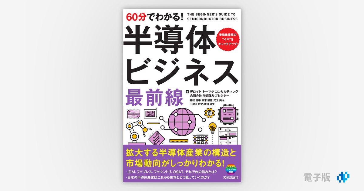 60分でわかる！ 半導体ビジネス 最前線 | Gihyo Digital Publishing … 技術評論社の電子書籍