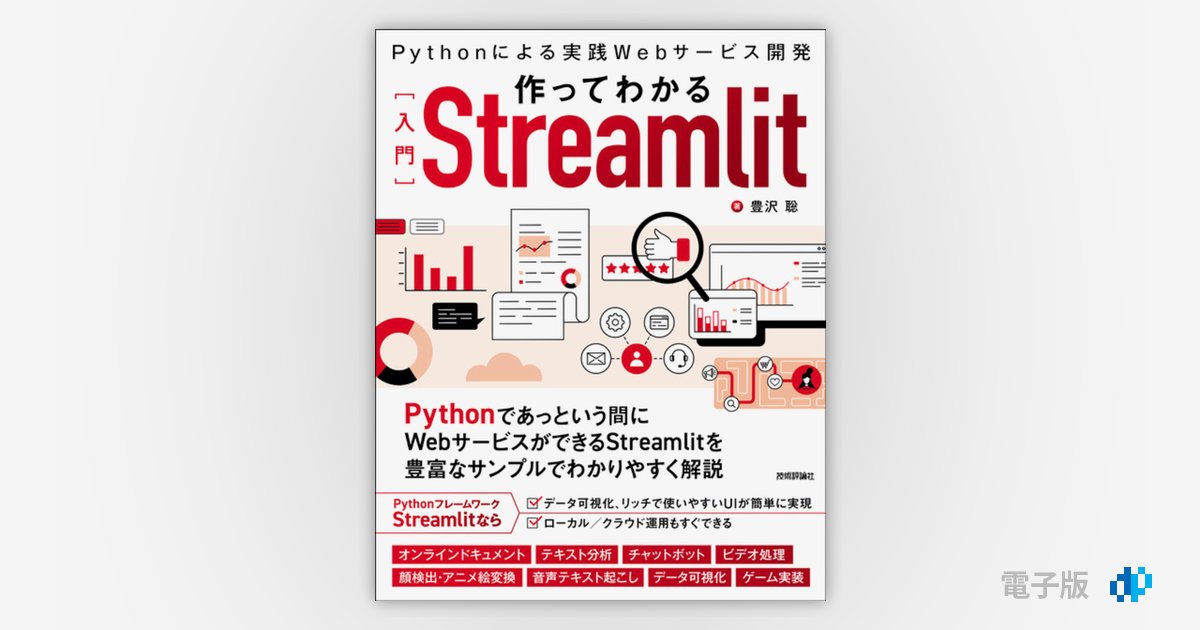 作ってわかる[入門]Streamlit 〜Pythonによる実践Webサービス開発 | Gihyo Digital Publishing … 技術評論社の電子書籍