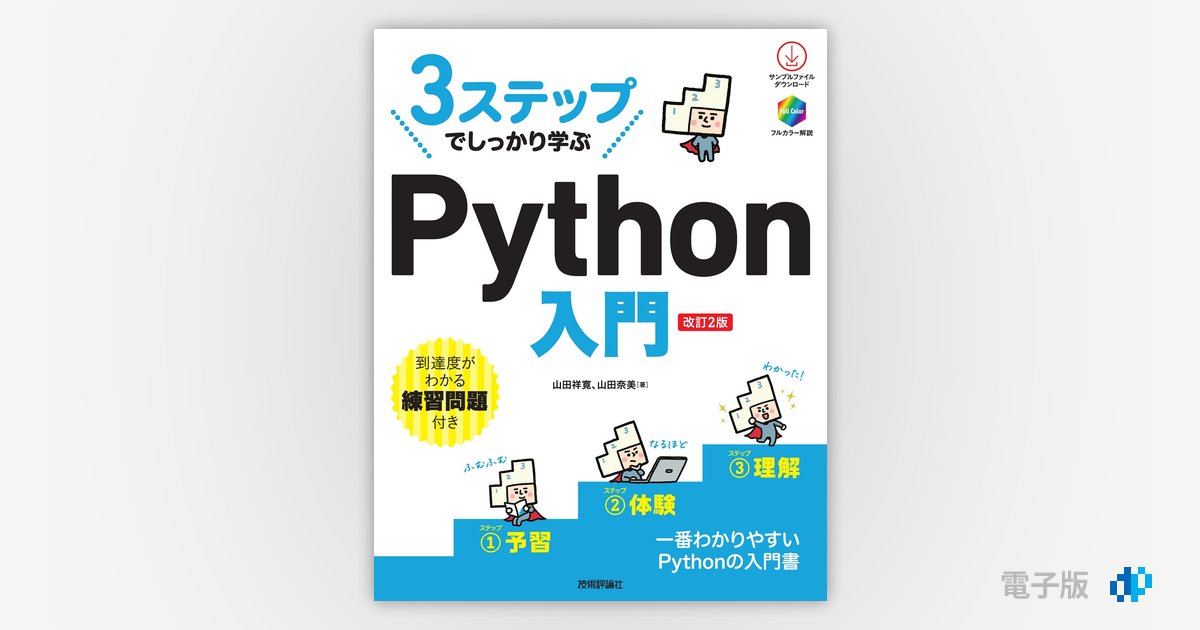 3ステップでしっかり学ぶ Python入門[改訂2版] | Gihyo Digital Publishing … 技術評論社の電子書籍