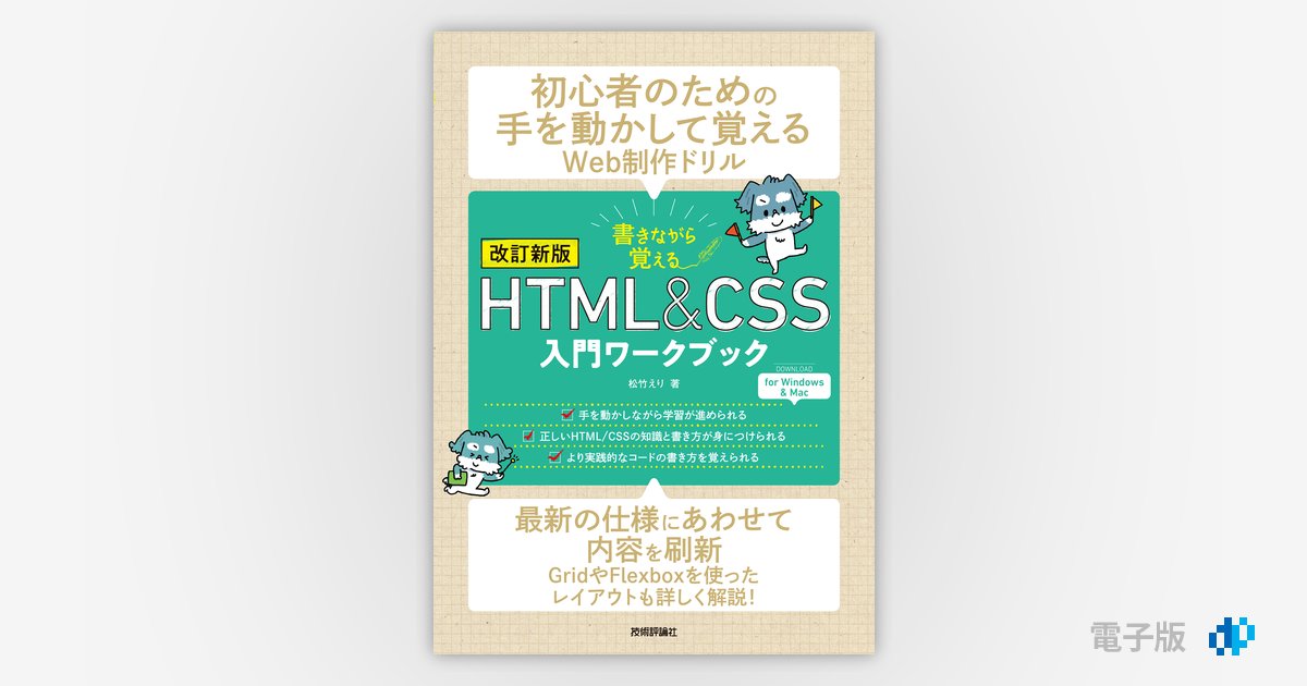 【改訂新版】書きながら覚えるHTML＆CSS入門ワークブック | Gihyo Digital Publishing … 技術評論社の電子書籍