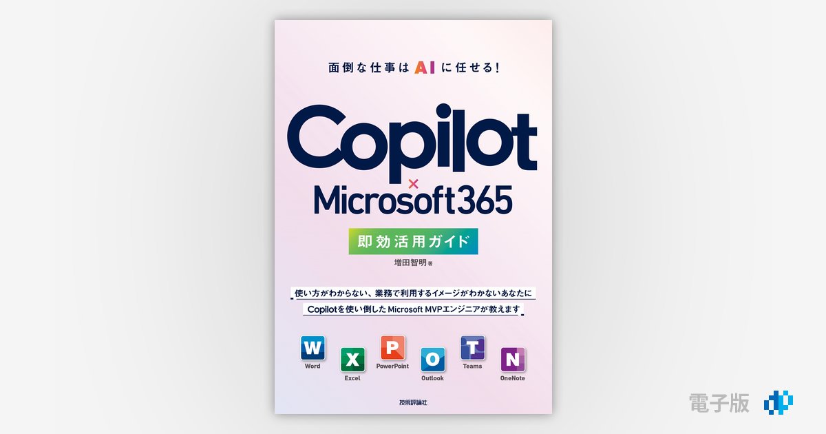 Copilot × Microsoft 365 即効活用ガイド | Gihyo Digital Publishing … 技術評論社の電子書籍