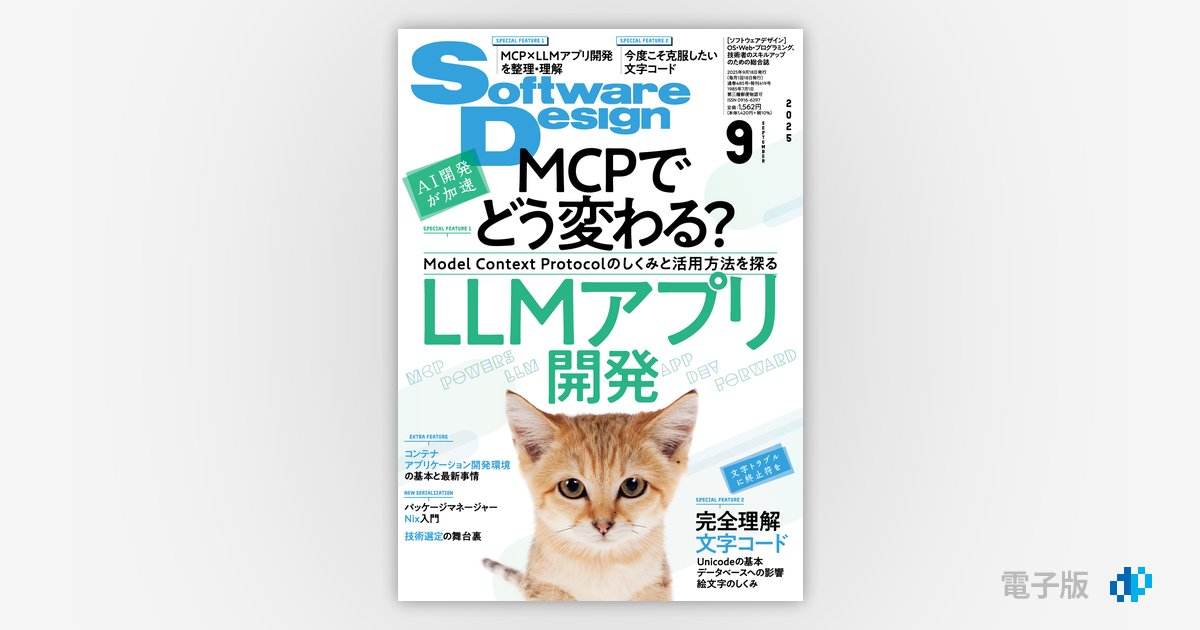 Software Design 2025年9月号 | Gihyo Digital Publishing … 技術評論社の電子書籍