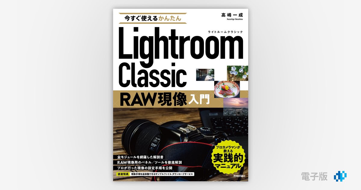 今すぐ使えるかんたん Lightroom Classic RAW現像入門 | Gihyo Digital Publishing … 技術評論社の電子書籍