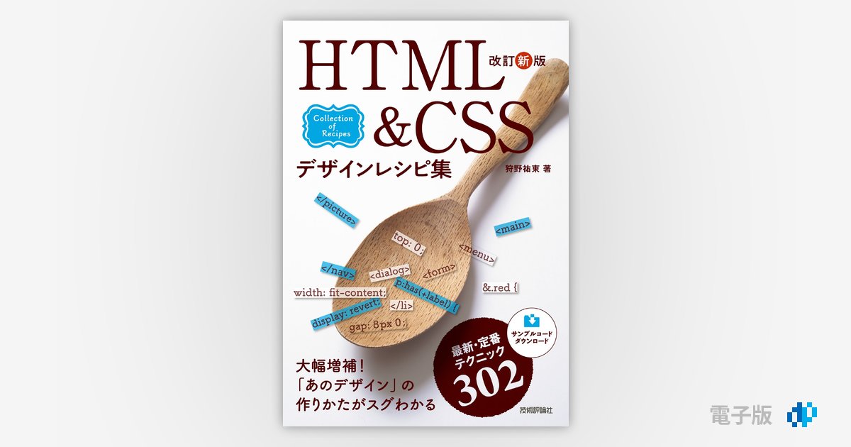 改訂新版 HTML&CSSデザインレシピ集 | Gihyo Digital Publishing … 技術評論社の電子書籍
