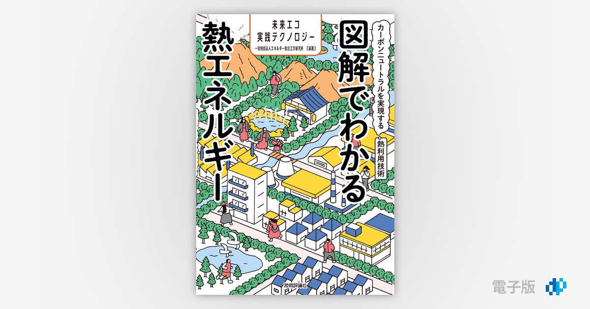 図解でわかる熱エネルギー ～カーボンニュートラルを実現する熱利用技術～ | Gihyo Digital Publishing … 技術評論社の電子書籍