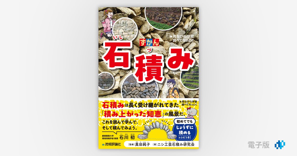 ずかん 石積み | Gihyo Digital Publishing … 技術評論社の電子書籍