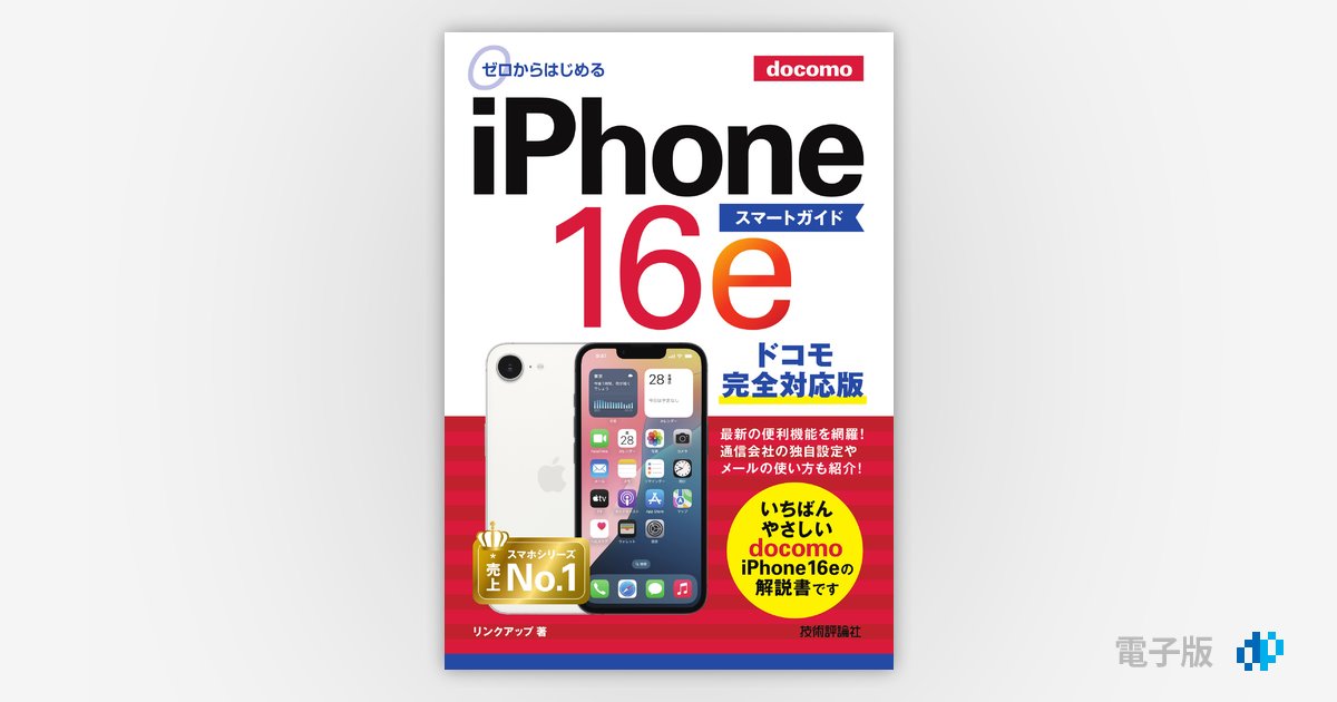 ゼロからはじめる iPhone 16e スマートガイド ドコモ完全対応版 | Gihyo Digital Publishing … 技術評論社の電子書籍