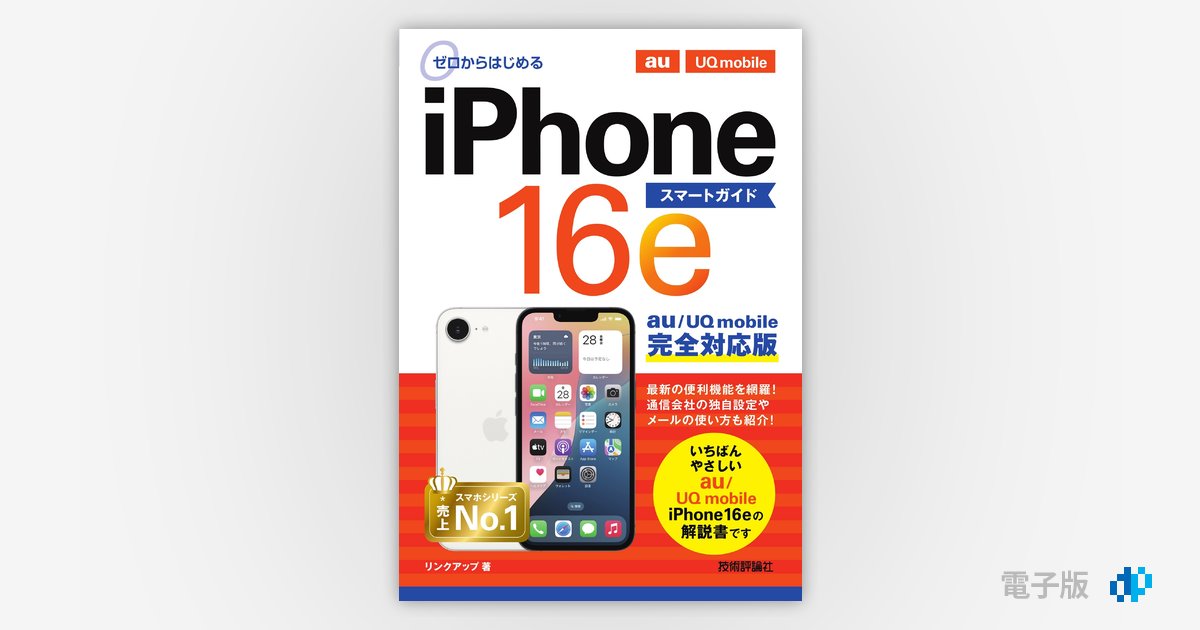 ゼロからはじめる iPhone 16e スマートガイド au／UQ mobile完全対応版 | Gihyo Digital Publishing … 技術評論社の電子書籍