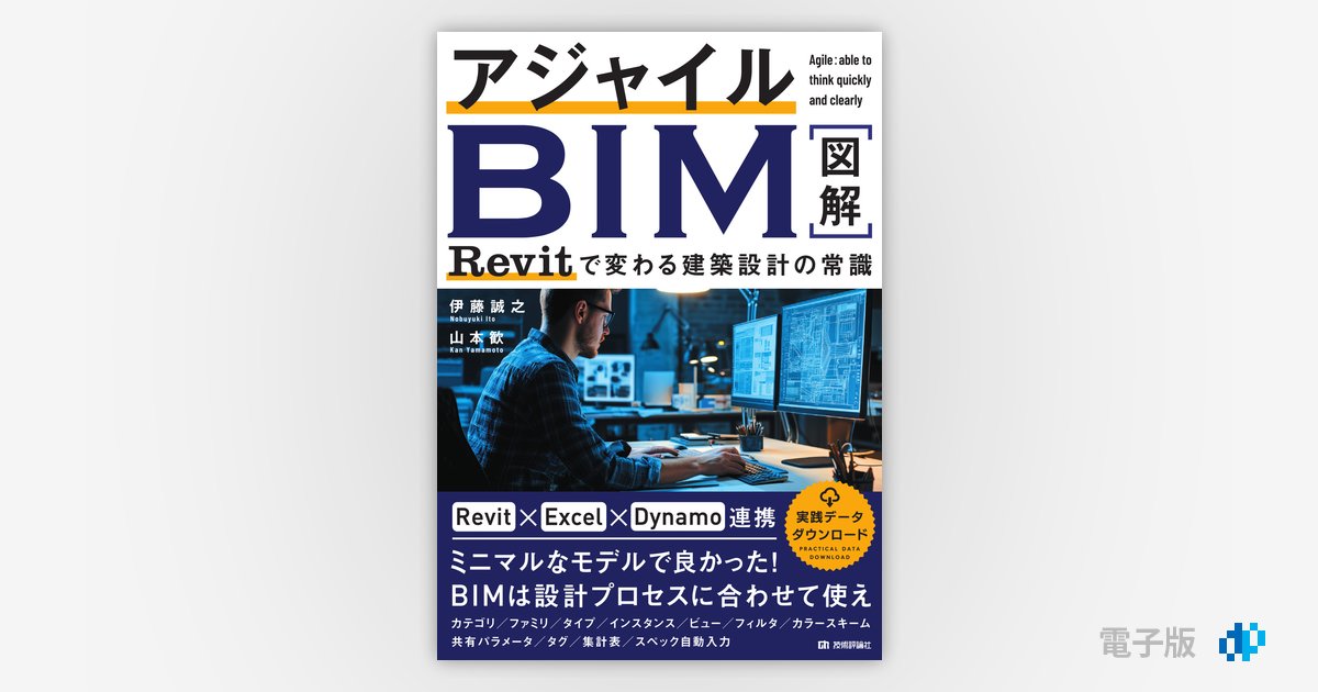 アジャイルBIM Revitで変わる建築設計の常識 | Gihyo Digital Publishing … 技術評論社の電子書籍
