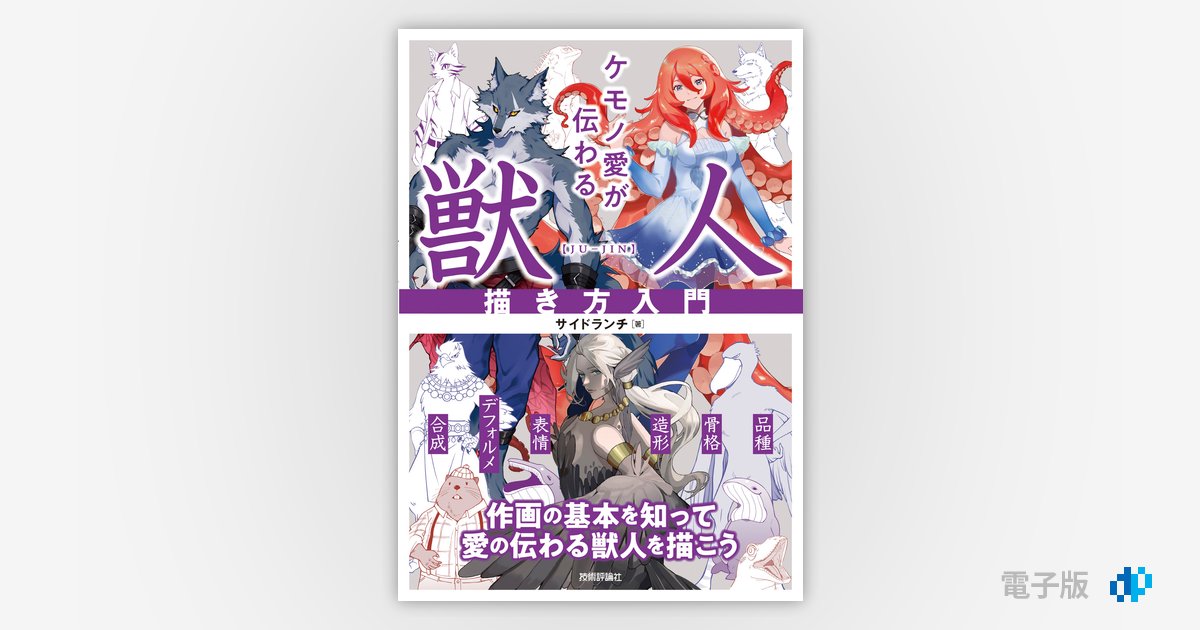 ケモノ愛が伝わる 獣人描き方入門 | Gihyo Digital Publishing … 技術評論社の電子書籍