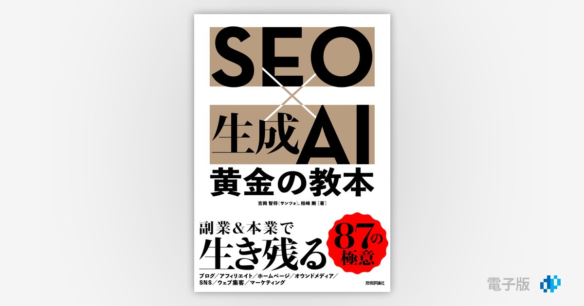 SEO×生成AI 黄金の教本 | Gihyo Digital Publishing … 技術評論社の電子書籍