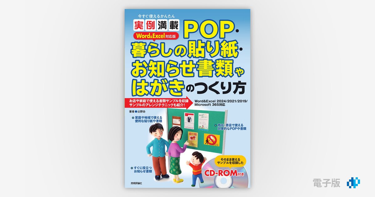 今すぐ使えるかんたん 実例満載 POP・暮らしの貼り紙・お知らせ書類やはがきのつくり方 Word&Excel対応版 | Gihyo Digital Publishing … 技術評論社の電子書籍