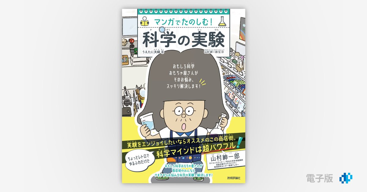 マンガでたのしむ！ 科学の実験 | Gihyo Digital Publishing … 技術評論社の電子書籍