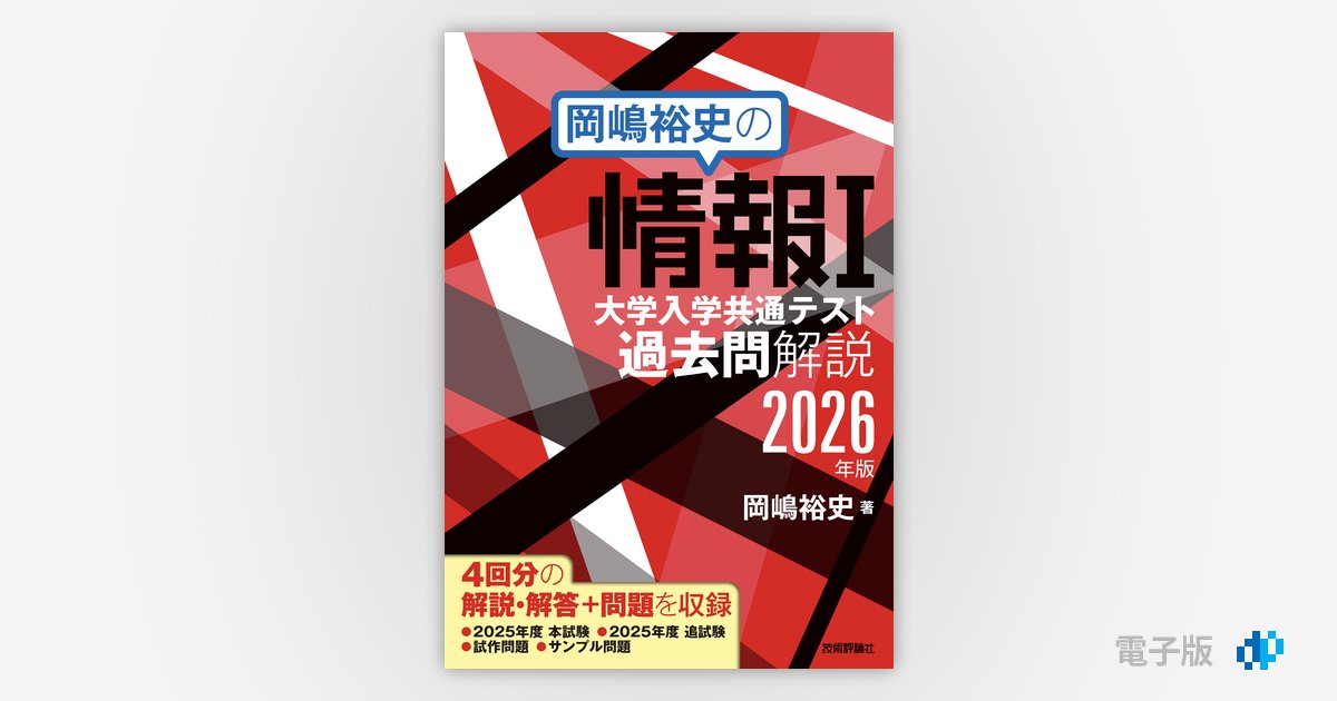 岡嶋裕史の情報I 大学入学共通テスト過去問解説 2026年版 | Gihyo Digital Publishing … 技術評論社の電子書籍