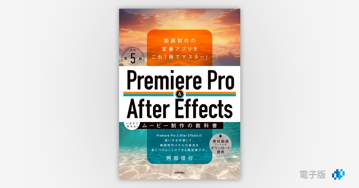 Premiere Pro & After Effects いますぐ作れる！ ムービー制作の教科書[改訂第5版] | Gihyo Digital Publishing … 技術評論社の電子書籍