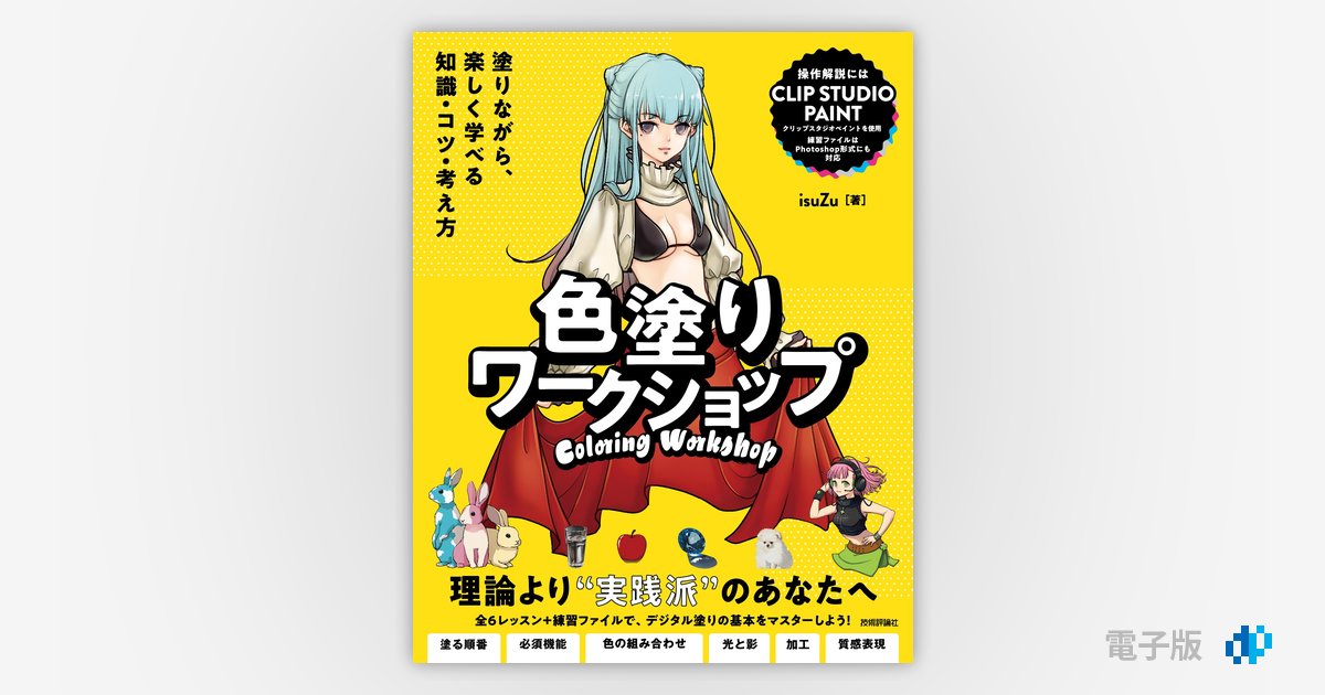 色塗りワークショップ ～塗りながら、楽しく学べる知識・コツ・考え方 | Gihyo Digital Publishing … 技術評論社の電子書籍