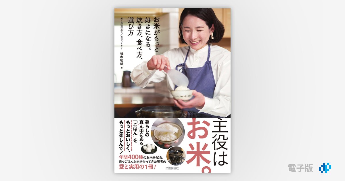 お米がもっと好きになる。炊き方、食べ方、選び方 | Gihyo Digital Publishing … 技術評論社の電子書籍