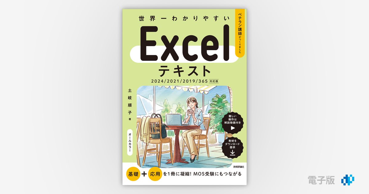 世界一わかりやすい Excelテキスト 2024/2021/2019/365対応版 | Gihyo Digital Publishing … 技術評論社の電子書籍
