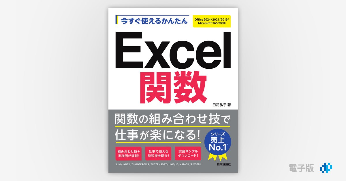 今すぐ使えるかんたん Excel関数[Office 2024/2021/2019/Microsoft 365対応版] | Gihyo Digital Publishing … 技術評論社の電子書籍