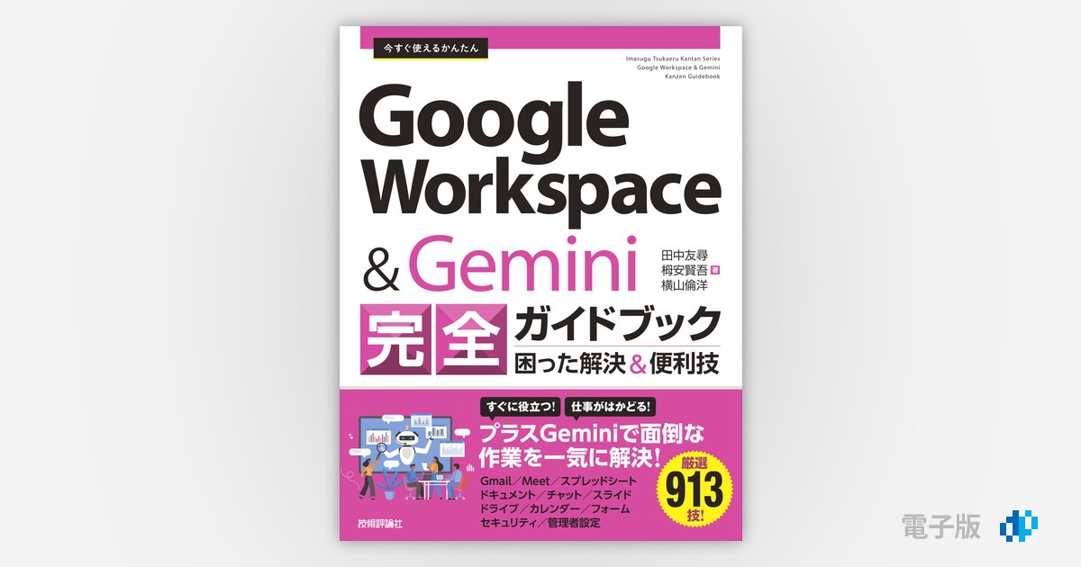 今すぐ使えるかんたん Google Workspace&Gemini 完全ガイドブック 困った解決&便利技 | Gihyo Digital Publishing … 技術評論社の電子書籍