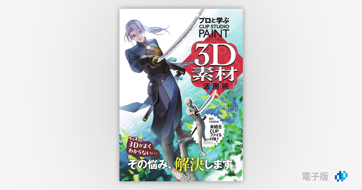 プロと学ぶ CLIP STUDIO PAINT 3D素材活用術 | Gihyo Digital Publishing … 技術評論社の電子書籍