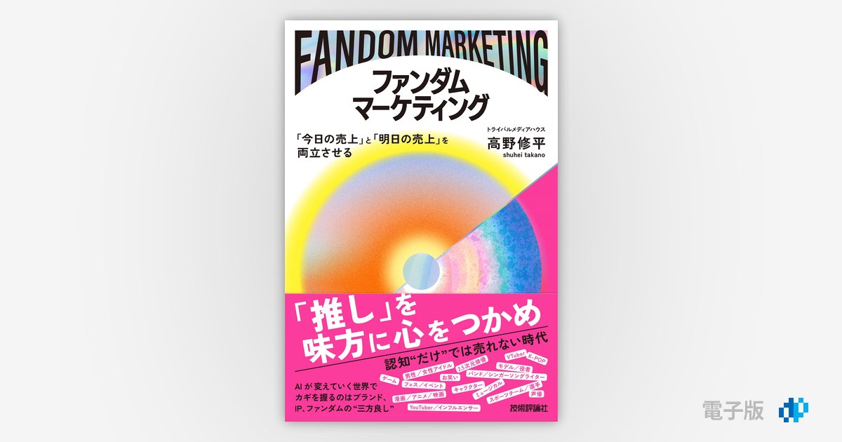 ファンダムマーケティング ～「今日の売上」と「明日の売上」を両立させる～ | Gihyo Digital Publishing … 技術評論社の電子書籍