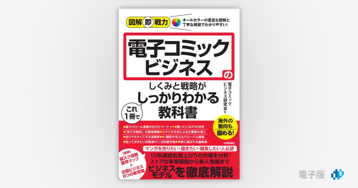 図解即戦力 電子コミックビジネスのしくみと戦略がこれ1冊でしっかりわかる教科書 | Gihyo Digital Publishing … 技術評論社の電子書籍