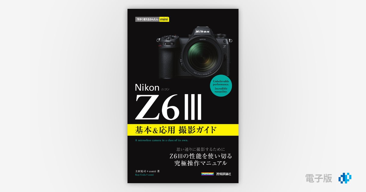 今すぐ使えるかんたんmini Nikonニコン Z6III 基本&応用 撮影ガイド | Gihyo Digital Publishing … 技術評論社の電子書籍
