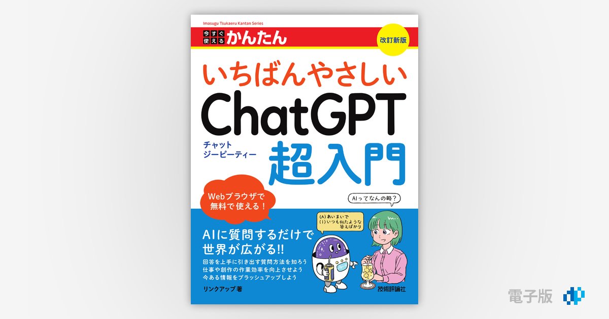 今すぐ使えるかんたん いちばんやさしいChatGPT超入門[改訂新版] | Gihyo Digital Publishing … 技術評論社の電子書籍
