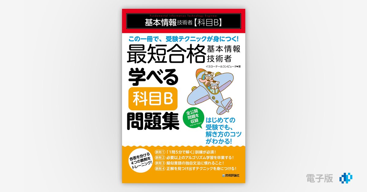 最短合格 基本情報技術者 学べる【科目B】問題集 | Gihyo Digital Publishing … 技術評論社の電子書籍