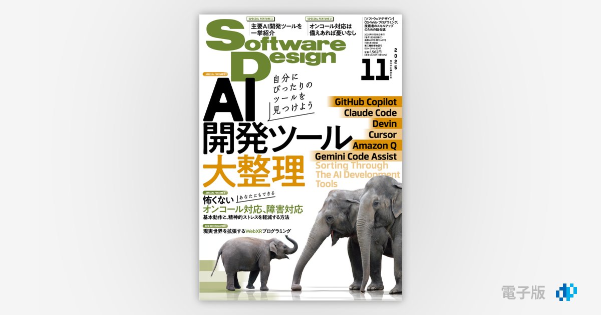 Software Design 2025年11月号 | Gihyo Digital Publishing … 技術評論社の電子書籍