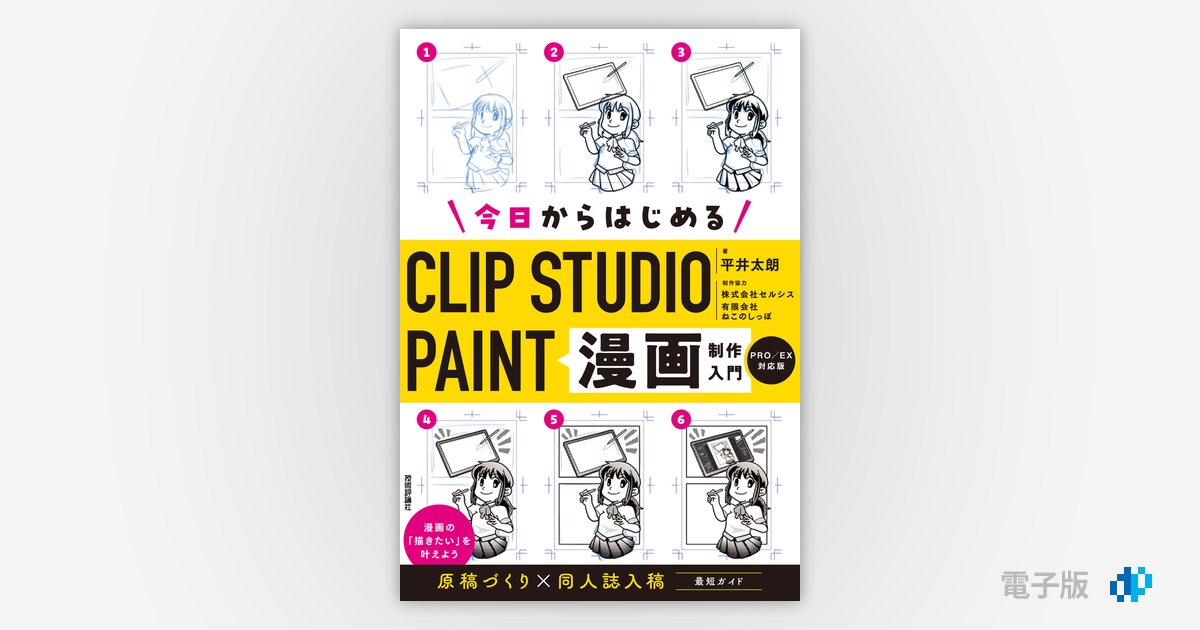 今日からはじめるCLIP STUDIO PAINT 漫画制作入門[PRO/EX対応版] | Gihyo Digital Publishing … 技術評論社の電子書籍