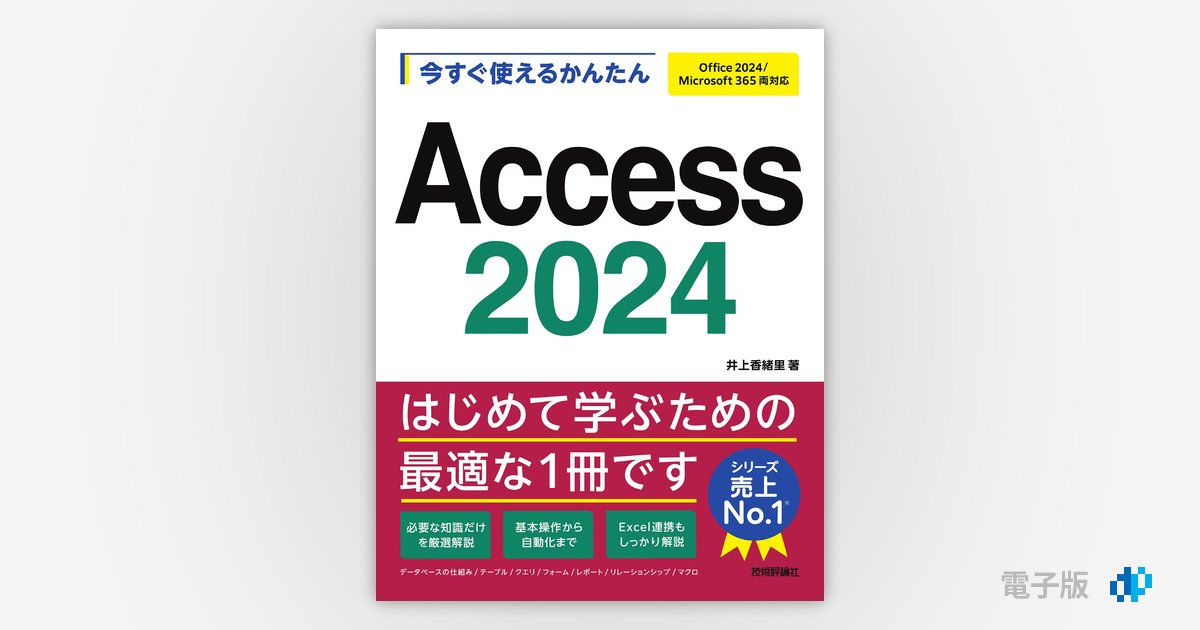 今すぐ使えるかんたん Access 2024[Office 2024/Microsoft 365両対応] | Gihyo Digital ...